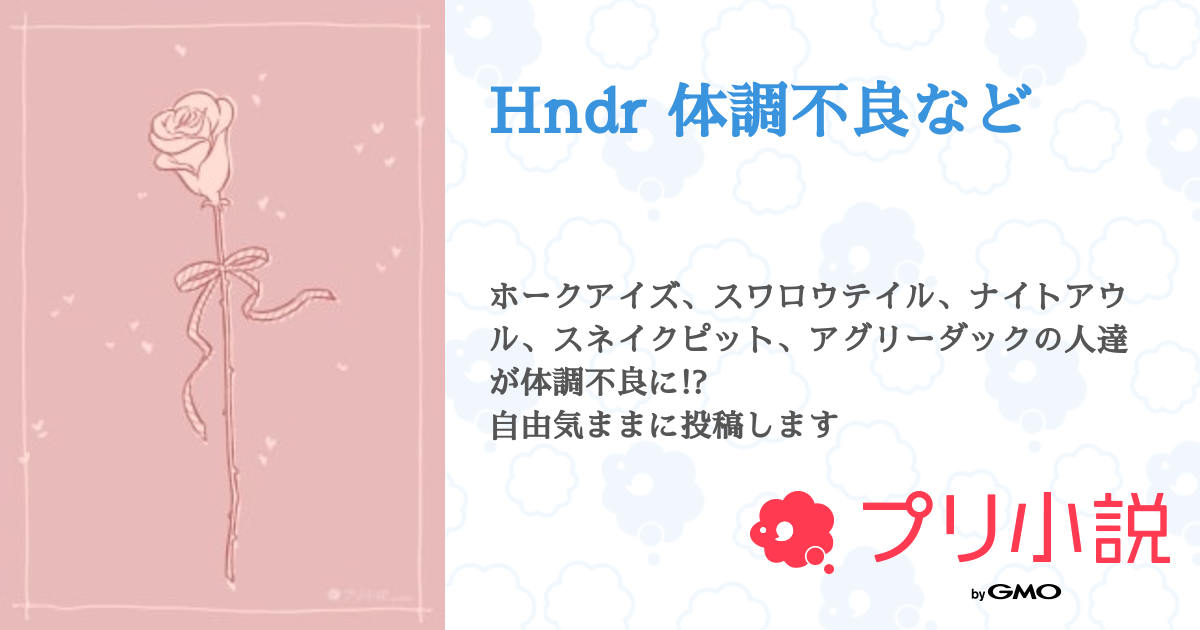 第37話：主「エイプリルフールでしたー！」ハンドレ「殺す」（Hndr 体調不良など）｜無料スマホ夢小説ならプリ小説 byGMO